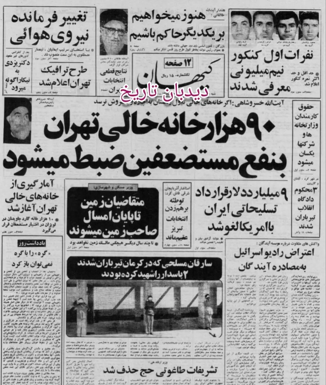 از مصادره ۱۰ هزار خانه افسران و درجه داران گارد جاویدان تا طاغوتی اعلام